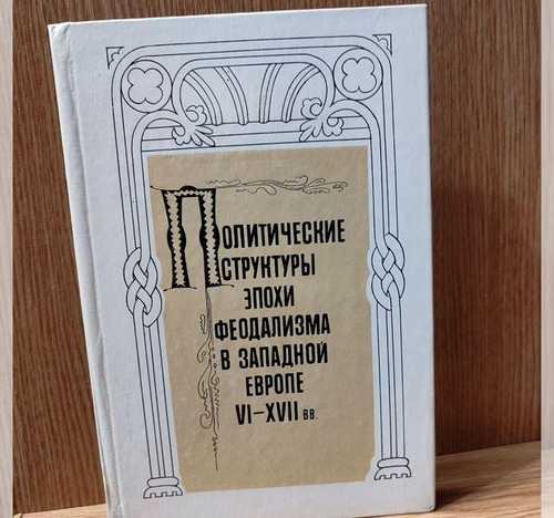 Политические структуры эпохи феодализма в Западной