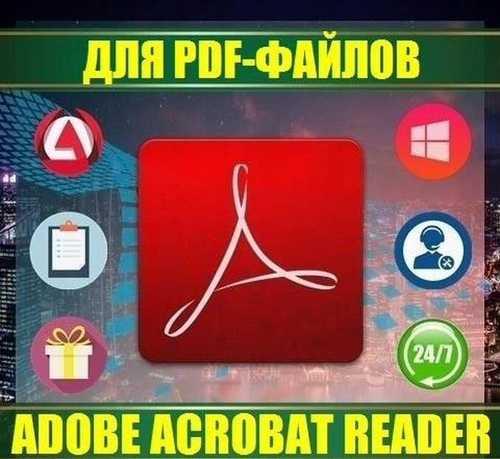 Acrobat Reader 2023 - Бессрочно
