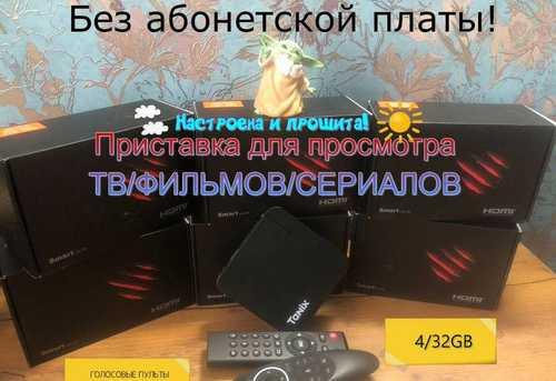 Приставка 4/32GB Android TV халява пакет Тв-Кино