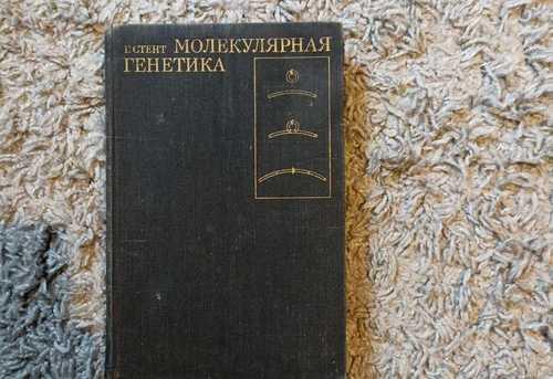 Молекулярная генетика Стент Г