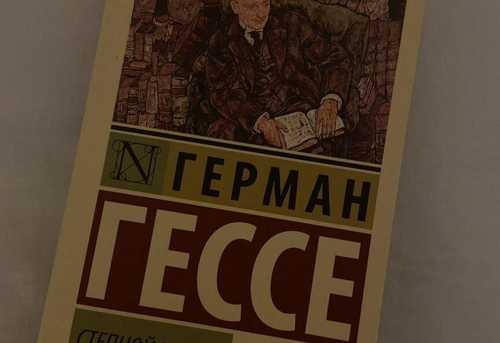 Книги Германа Гессе "Демиан" и "Степной волк"