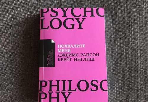 Похвалите меня. Книга по психологии