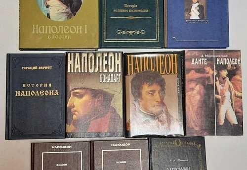 Книги про Наполеона