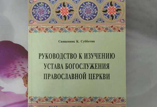 Руководство к изучению устава богослужения