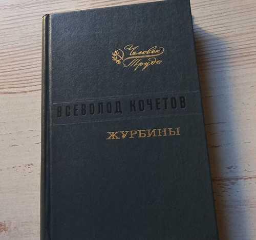 Книга Всеволод Кочетов. Журбины. Роман