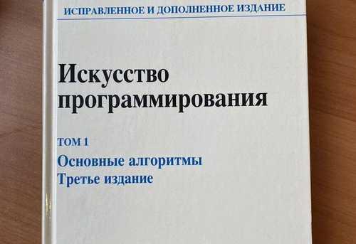 Искусство программирования. Том 1 Кнут