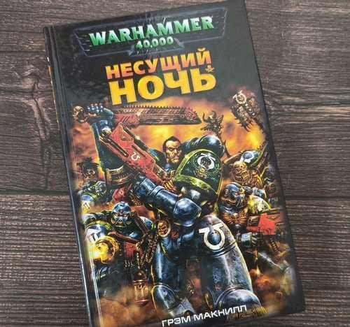 Warhammer40.000 - Несущий ночь