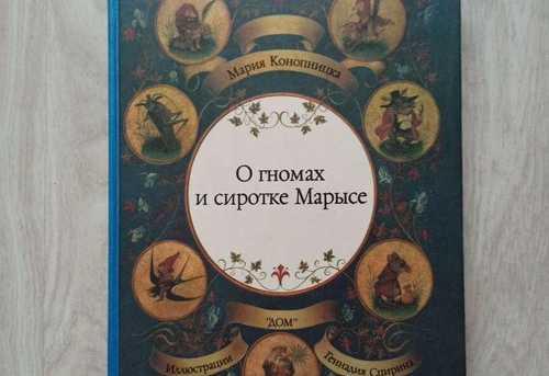 О гномах и сиротке Марысе