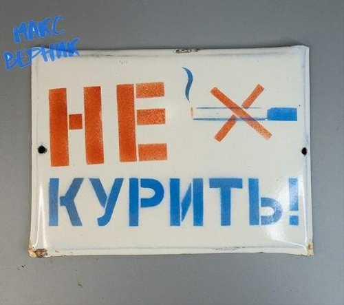 Эмалированная табличка СССР «не курить»