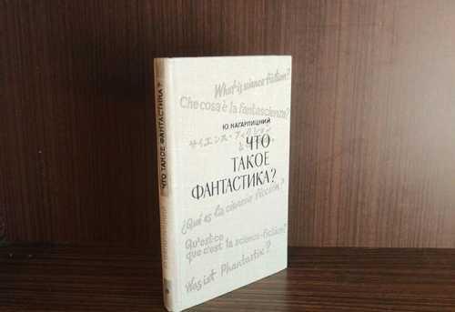 Кагарлицкий Что такое фантастика 1974