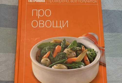 Книга гастронома. Про овощи