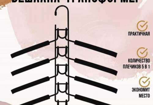 Плечики многоуровневые 5 в 1