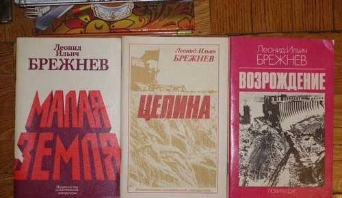 Книги Л. И. Брежнева Целина, Возрождение