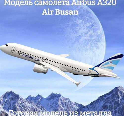 Модель самолета Airbus A320 Air Busan длина 16 см (без шасси)