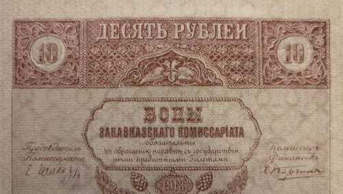 Купюра 10рублей. Россия 1918г