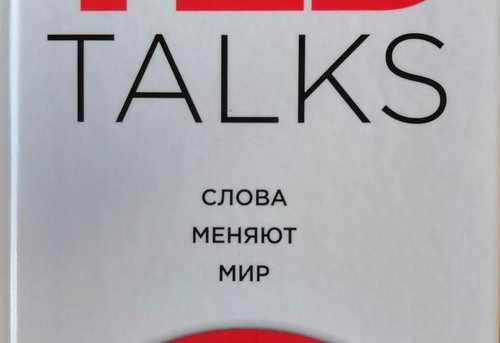 Крис Андерсон "TED talks"