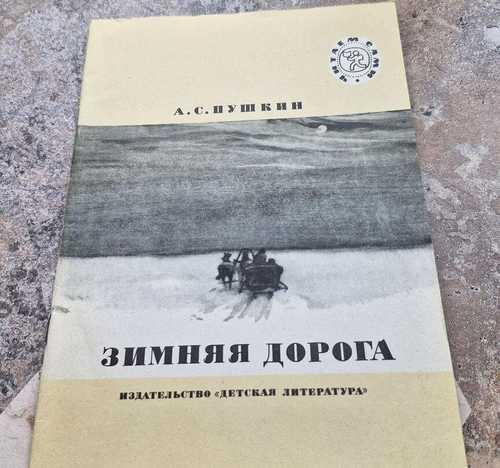 Зимняя дорога. Пушкин. 1987 г