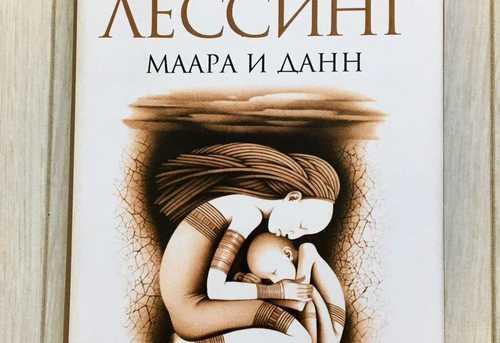 Дорис Лессинг " Маара и Дан"