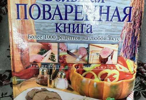 Книга о кулинарии. 1000рецептов