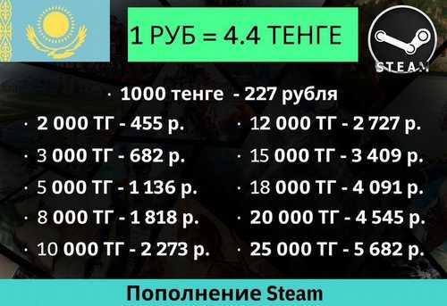 Пополнение Steam - Казахстан, быстро