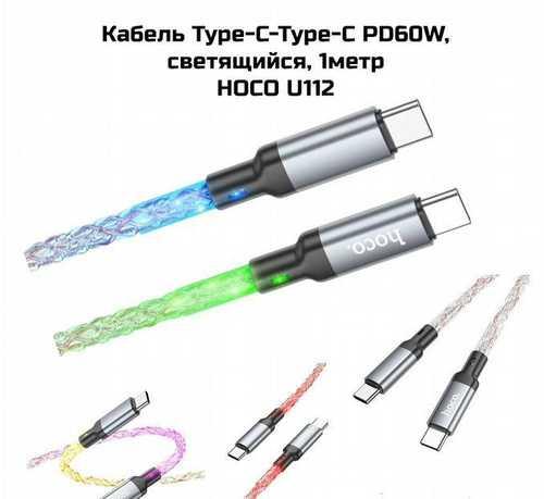 Кабель Type-C-Type-C PD60W, светящийся,1метр hoco