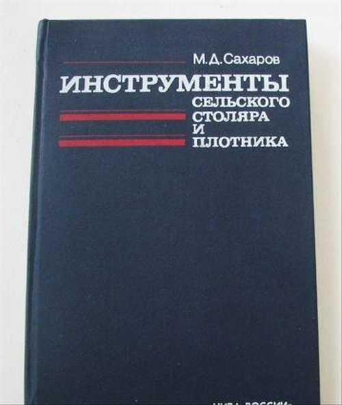 Инструменты сельского столяра и плотника. (1993)