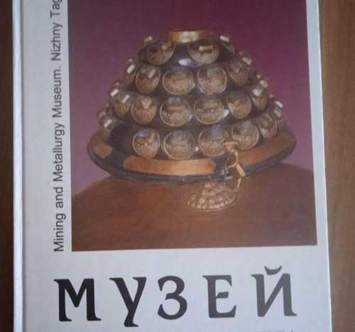 Книга "Музей горнозаводского дела"