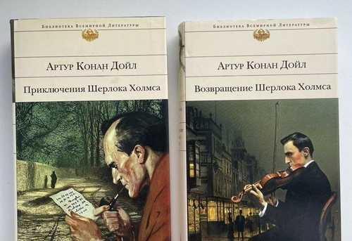 Артур Конан Дойл. Книги о Шерлоке Холмсе. бвл