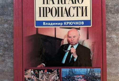 Книга В.А. Крючков "На краю пропасти" 2003 г