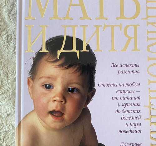 Книга "Мать и дитя" энциклопедия