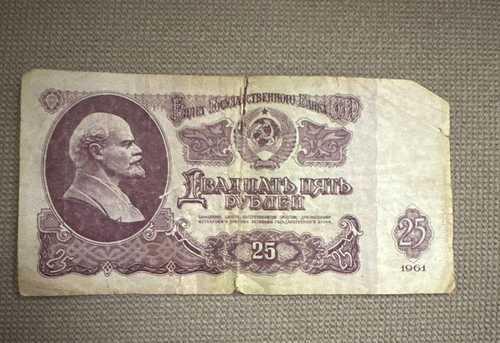 Купюра 25 рублей 1961 г