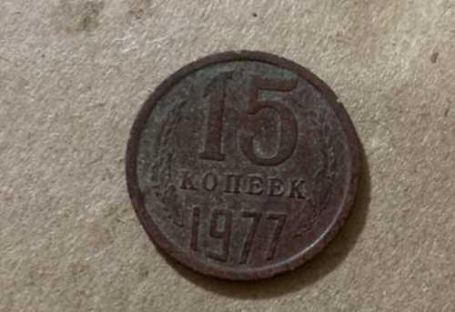 Монета СССР 15 копеек 1977 год