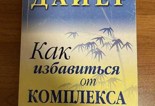 Уэйн Дайер, Как избавиться от комплекса