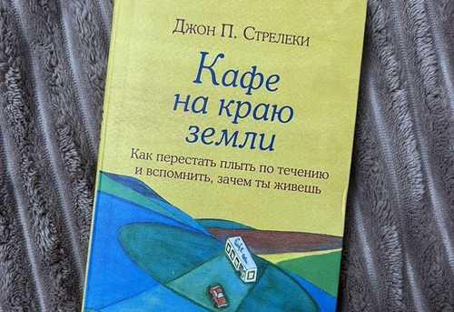 Книга кафе на краю земли