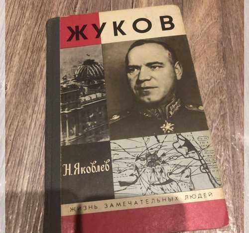 Книга Жуков Яковлев Н Н