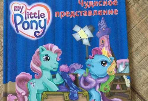 My Little Pony книга детская