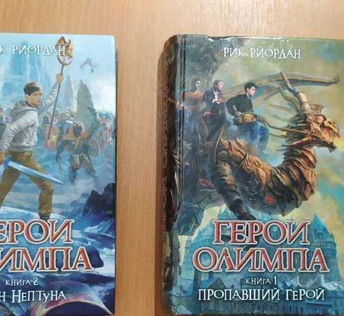Книги Герои Олимпа 1 и 2 ч. Цена за 2 книги