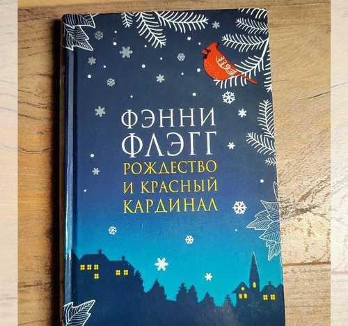 Книга Фэнни Флэгг