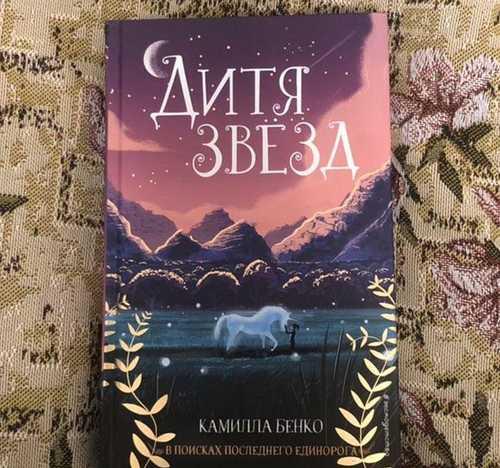 Книга "дитя звезд" - Камилла Бенко