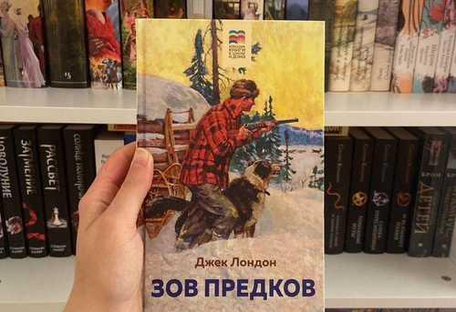 Джек Лондон «Зов предков»