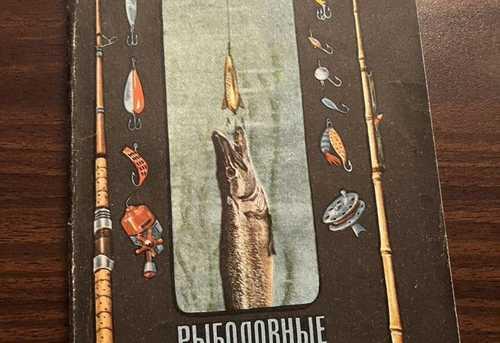 Книга рыболовные снасти 1972