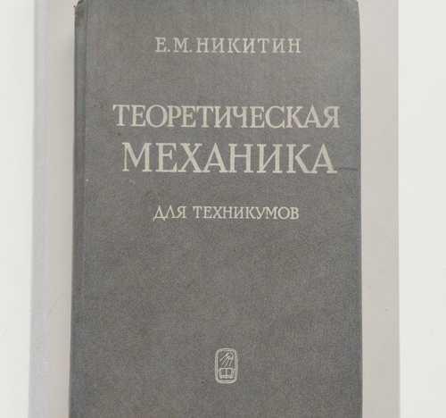 Теоретическая механика (Никитин)