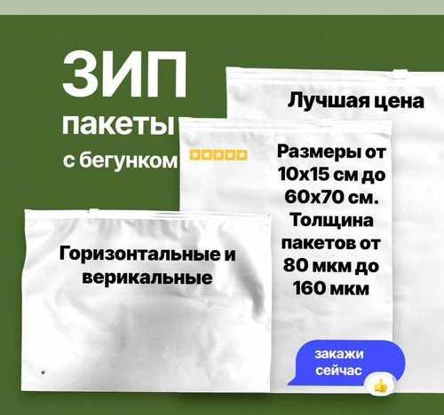 Зип пакеты/Зип лок с бегунком — премиум качество, печать логотипа, опт и мелкий опт