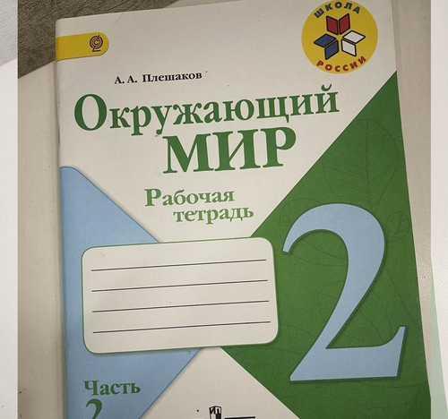 Рабочая тетрадь по окружающему миру 2 класс