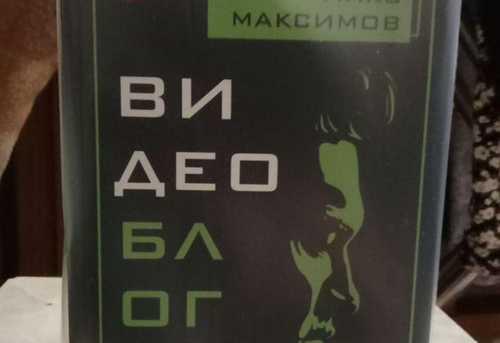 Книга Макс Максимов Видеоблог вампира