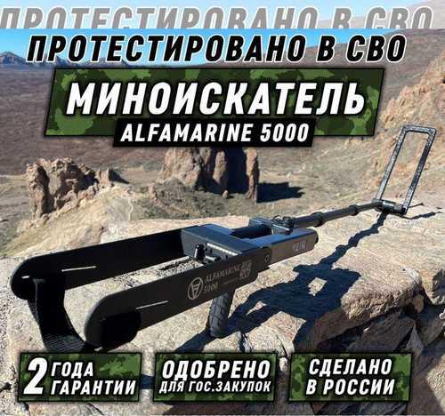 Миноискатель / Металлоискатель Alfamarine 5000