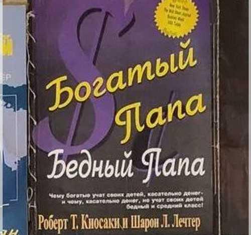 Книга "Богатый папа, бедный папа"