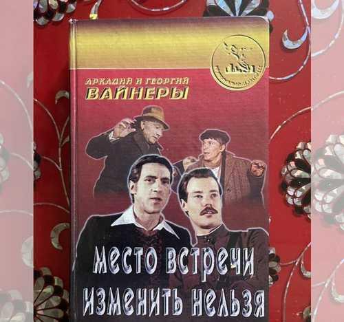 Книги Вайнеры