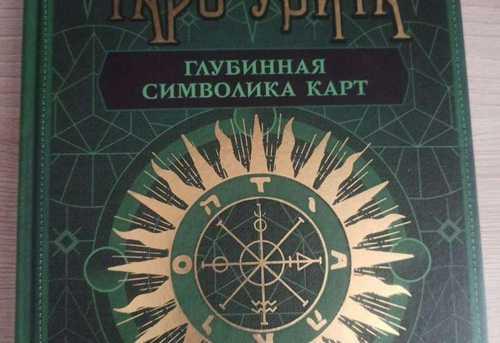 Книга Таро Мартина Вэлса