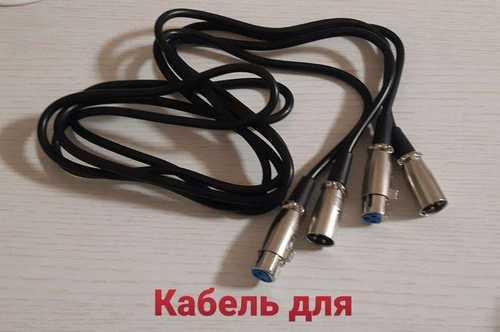 Кабель для подключения светомузыки межблочный XLR